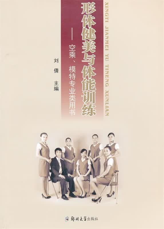 形体健美与体能训练 刘倩主编【书】