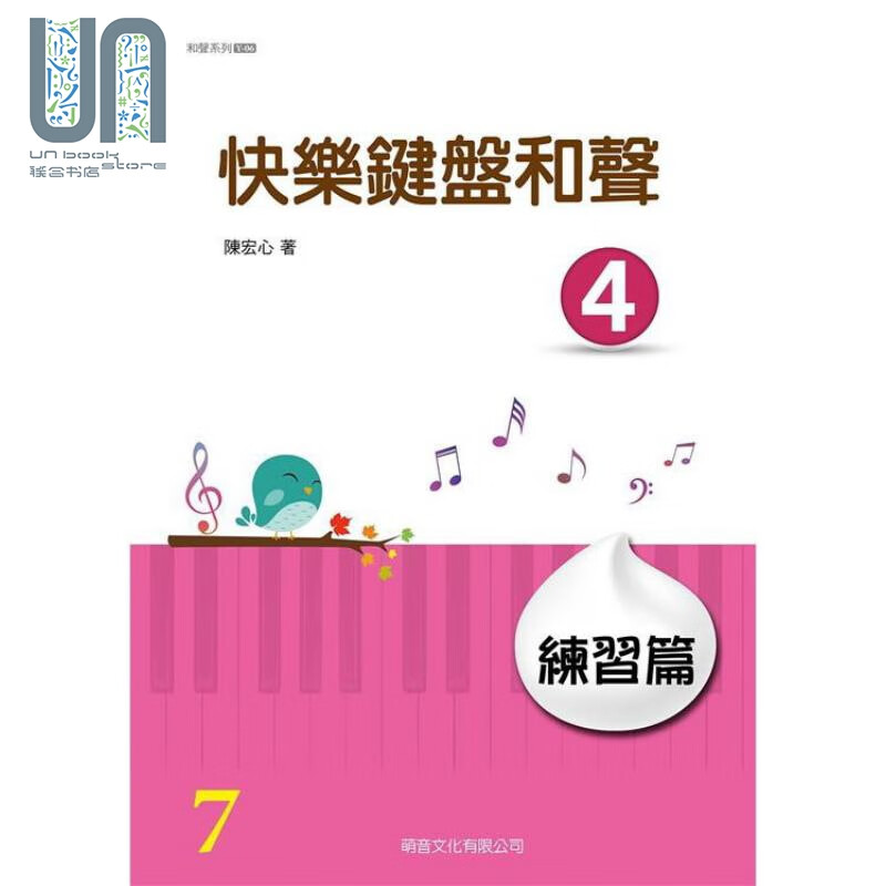 快乐键盘和声04：练习篇 港台艺术原版 陈宏心 大鸿出版