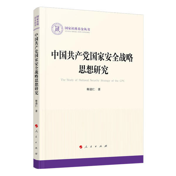 书籍 中安全战略思想研究 释清仁著 人民出版社