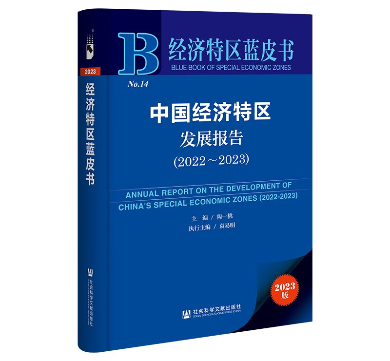 经济特区蓝皮书：中国经济特区发展报告（2022～2023）