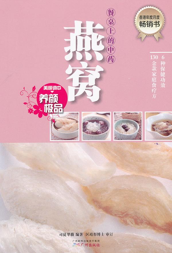 【 】餐桌上的中药·燕窝 张群湘  主编 广州出版社