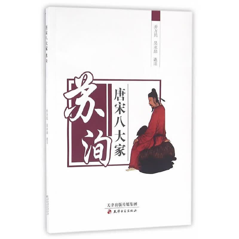 唐宋八大家苏洵卷【好书】