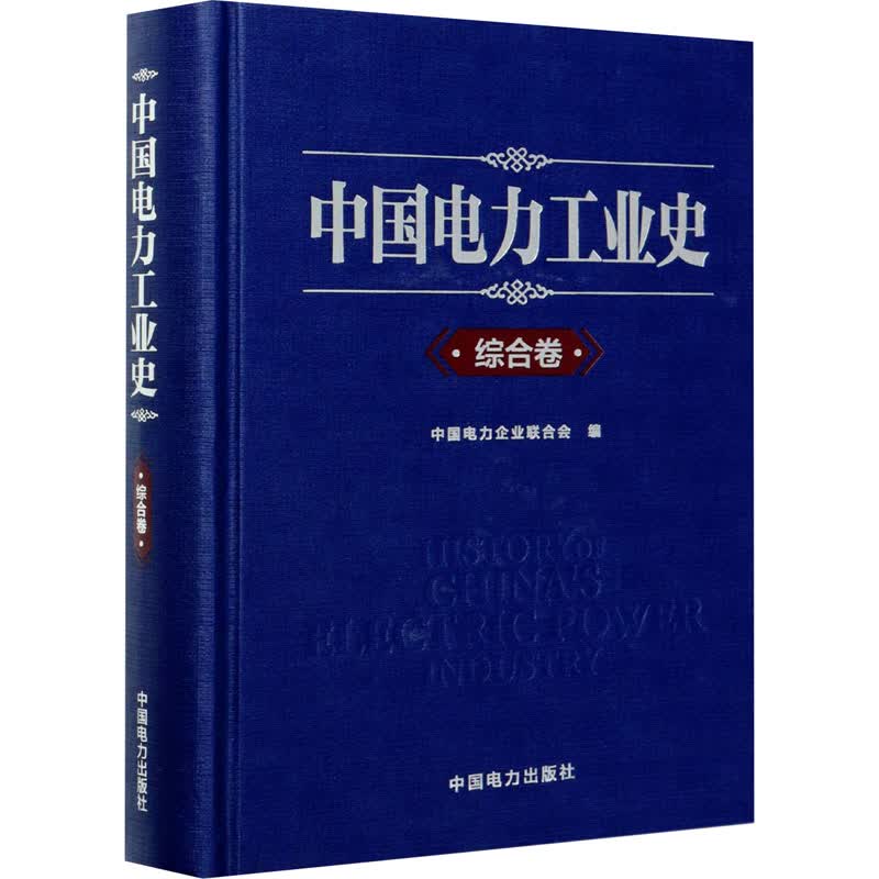 中国电力工业史 综合卷 中国电力企业联合会 编 书籍