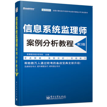 信息系统监理师案例分析教程【，放心购买】