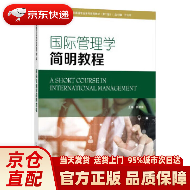 【新华】新世纪商务英语专业本科系列教材：国际管理学简明教程