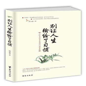 别让人生输给了习惯 王萍 著