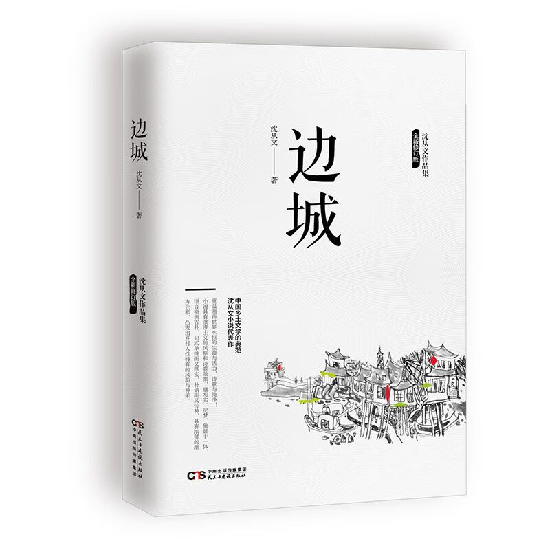 沈从文文集套装全边城 湘行散记 从文自传 长河小说散文阅读 边城 无规格