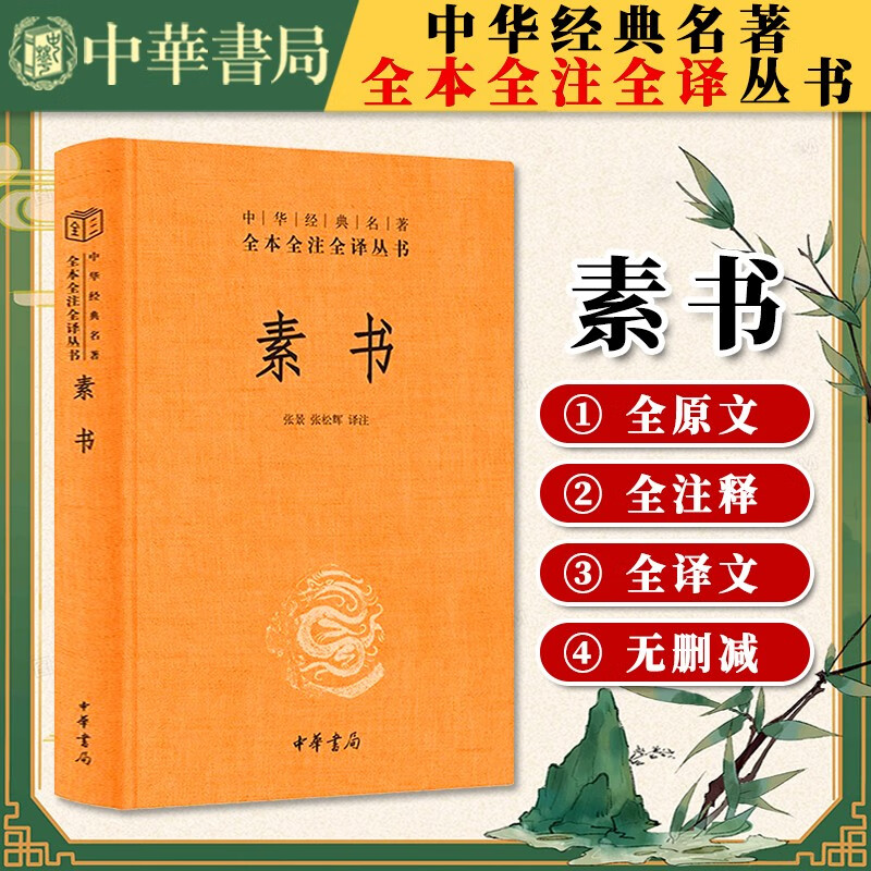 【中华书局】素书 原著 黄石公 智慧谋略奇书 中华经典名著全本全注全译丛书 三全本 原文注释白话文解析
