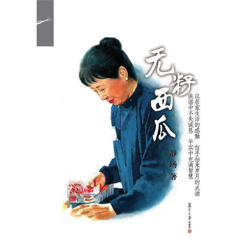 证严上人著作系列：无籽西瓜