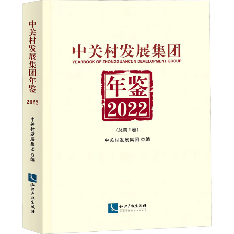 中关村发展集团年鉴 2022(总第2卷) 图书