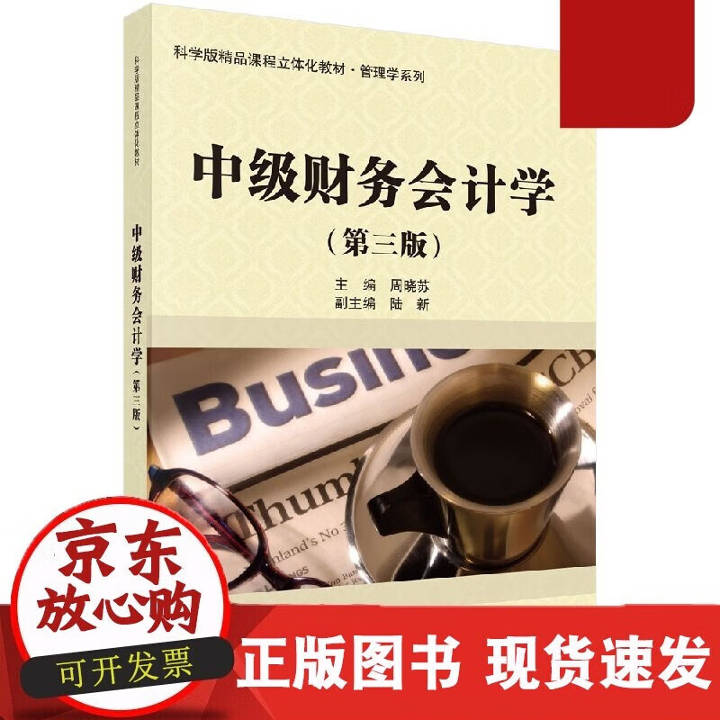 速发 中级财务会计（第三版）