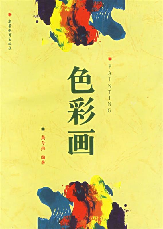 色彩画 黄今声 编著