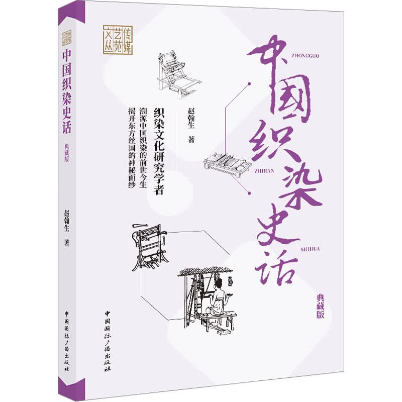 中国织染史话 典藏版 图书