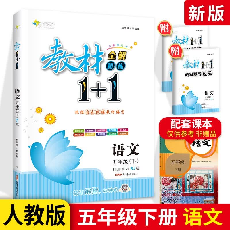 【科目多选】教材1+1五年级上下册语文数学英语部编人教版北师版小学同步练习全解读西师外研版 五年级下册语文人教版 .