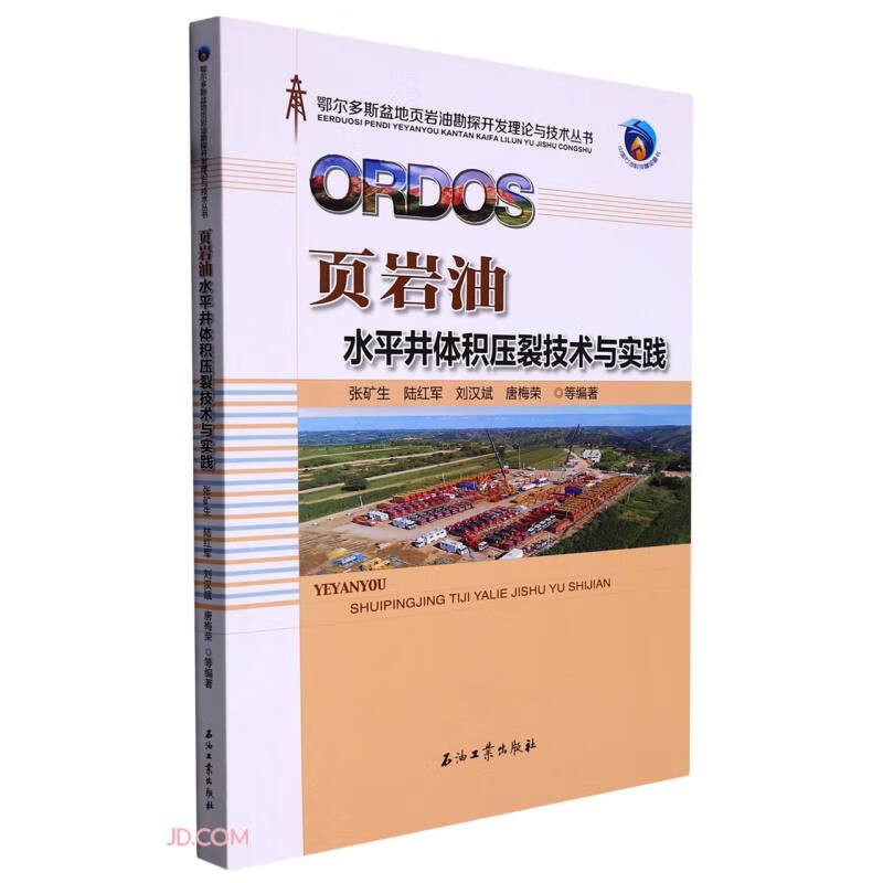 页岩油水平井体积压裂技术与实践/鄂尔多斯盆地页岩油勘探开发理论与技术丛书