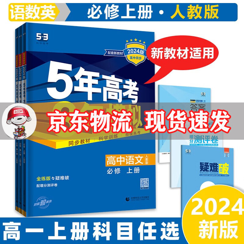 高一上新教材】2024新版五年高考三年模拟五三高一上册53高中5年高考3年模拟必修一必修第1一册语文数学英语物理化学生物政治历史地理同步练习册全套自选 3本套装【语数英】必修一人教版 高1同步教辅书练