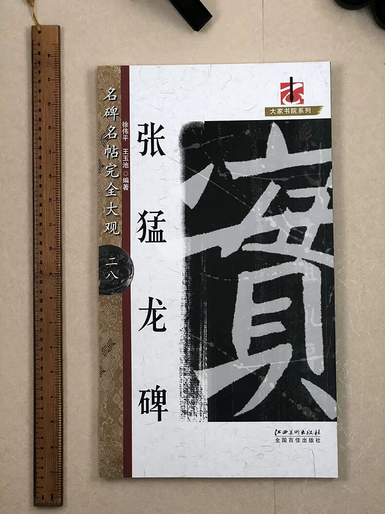 张猛龙碑 八开米字格 名碑名帖完全大观28 大家书院系列简体旁注北魏楷书魏碑放大毛笔字帖临摹书籍练习原碑拓字放大笔法解析 成人学生入门基础 江西美术出版社