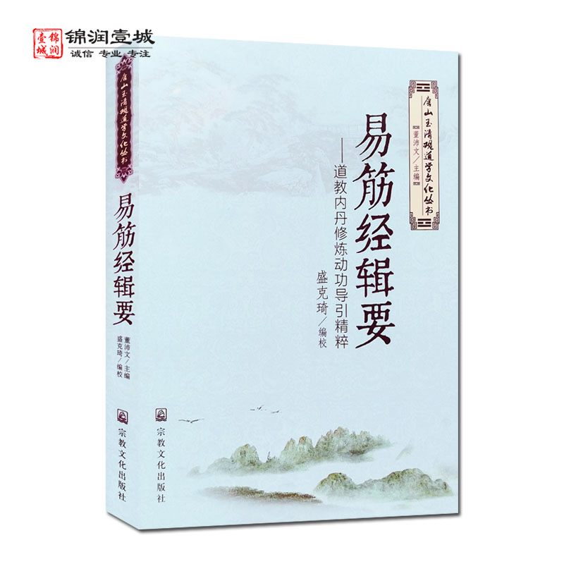 包邮 易筋经辑要 道教内丹修炼动功导引精萃 唐山玉清观道学文化丛书 董沛文 主编 宗教文化出版社