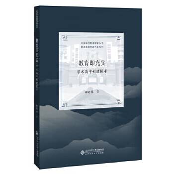 现货 教育即充实 邵迎春著 北京师范大学出版社