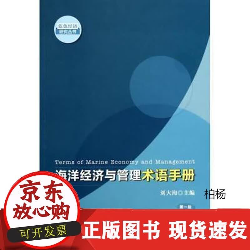 速发 海洋经济与管理术语手册
