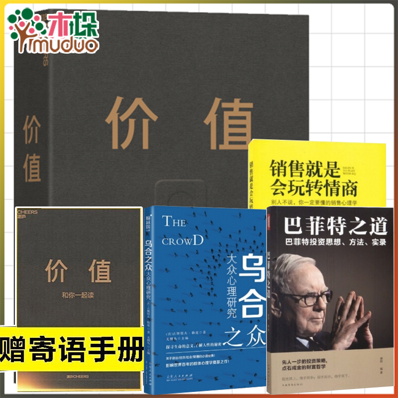 【共4册】张磊价值+巴菲特之道+乌合之众+销售就是会玩转情商