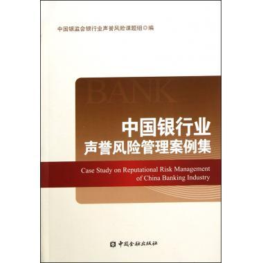 中国银行业声誉风险管理案例集