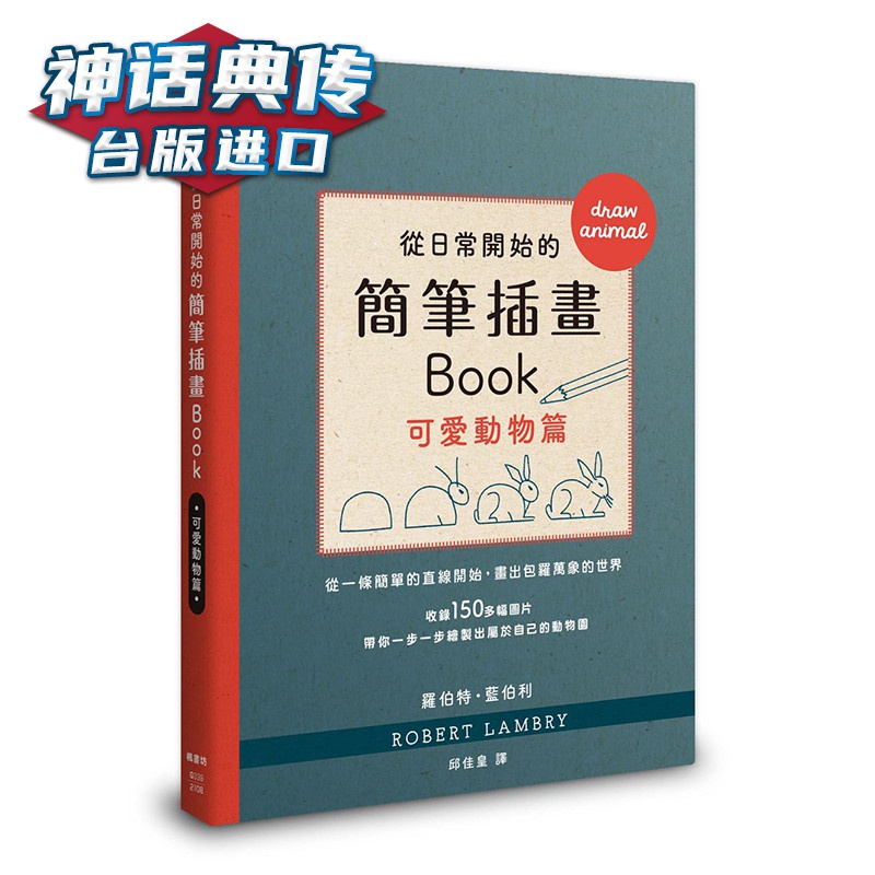 从日常开始的简笔插画Book 可爱动物篇 枫书坊书 罗伯特蓝伯利 正原版 台版 进口图书 繁体