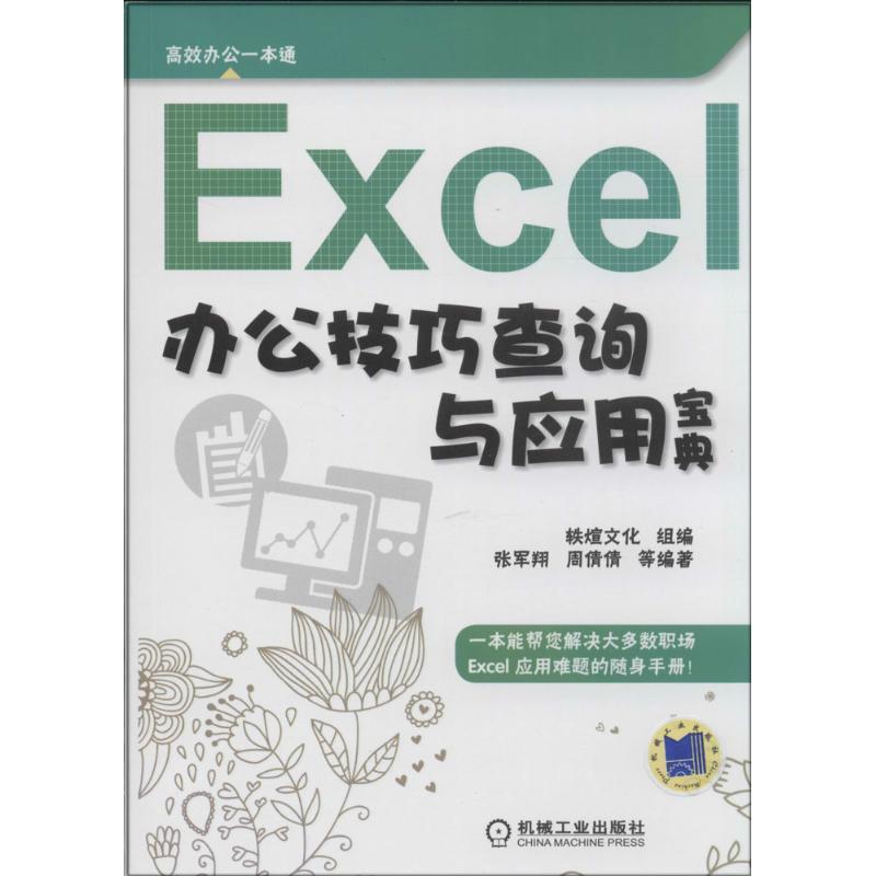Excel办公技巧查询与应用宝典