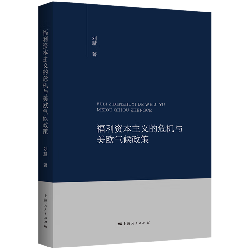 福利资本主义的危机与美欧气候政策