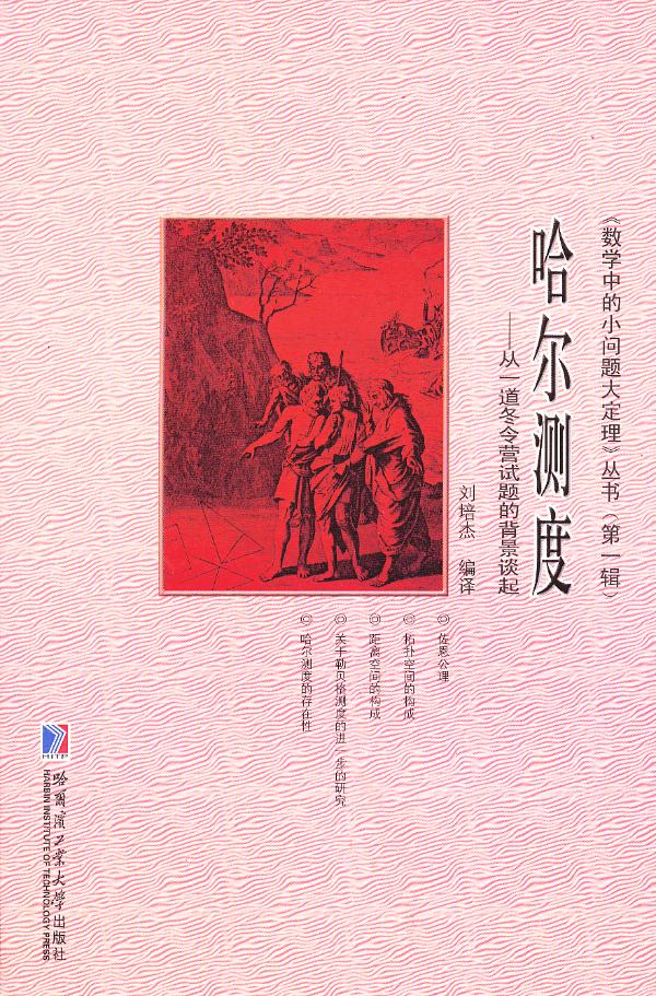 哈尔测度 刘培杰编译