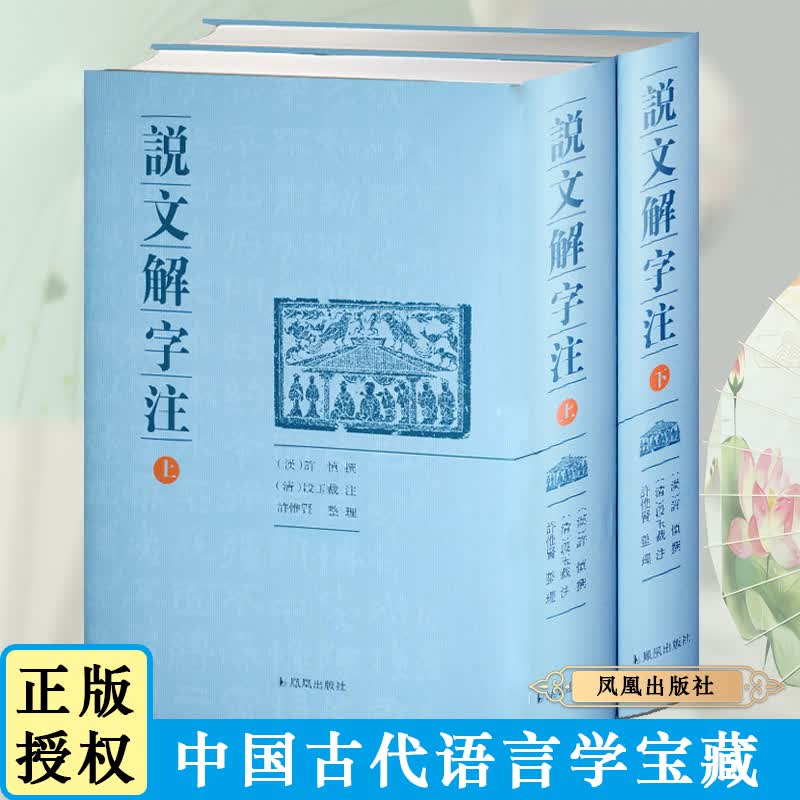 说文解字注(上下)(精)