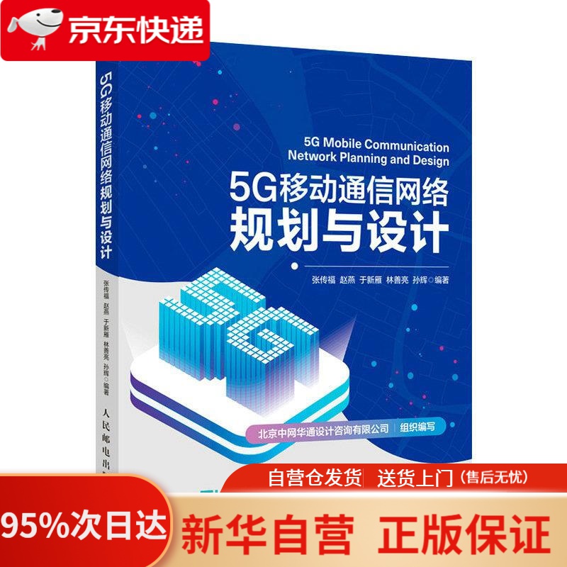 5G移动通信网络规划与设计 张传福赵燕于新雁林善亮孙辉 人民邮电出版社 9787115544407