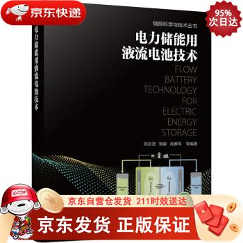 电力储能用液流电池技术 机械工业出版社 9787111693604