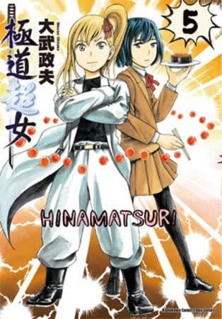 现货 台版进口漫画书 大武政夫极道*女 05台湾角川 漫画
