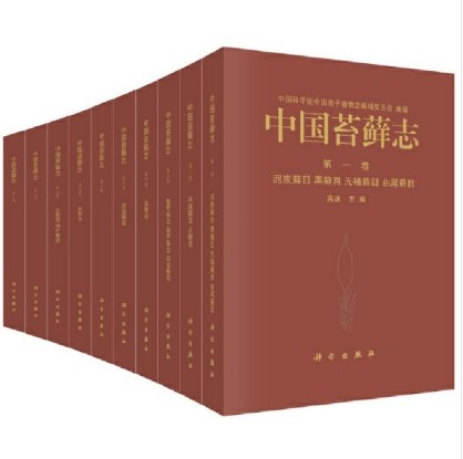 中国苔藓志.典藏版（1994-2016,10卷）