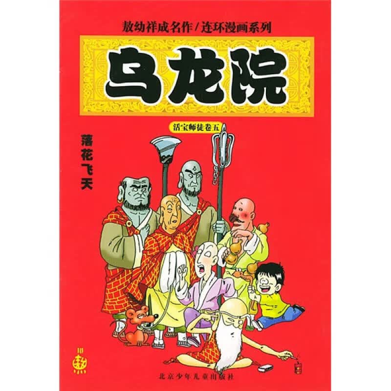 【书】乌龙院