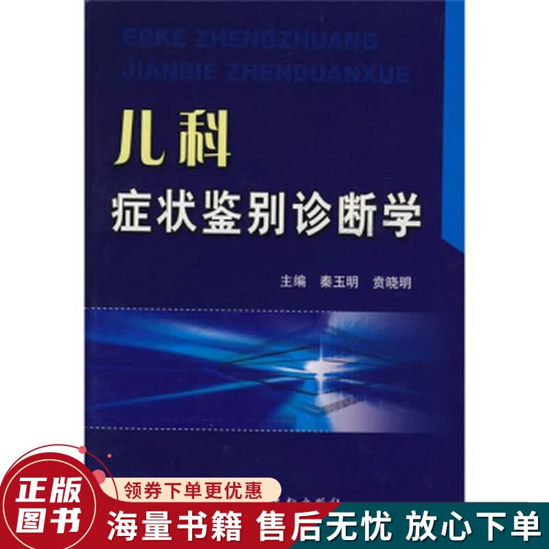 儿科症状鉴别诊断学