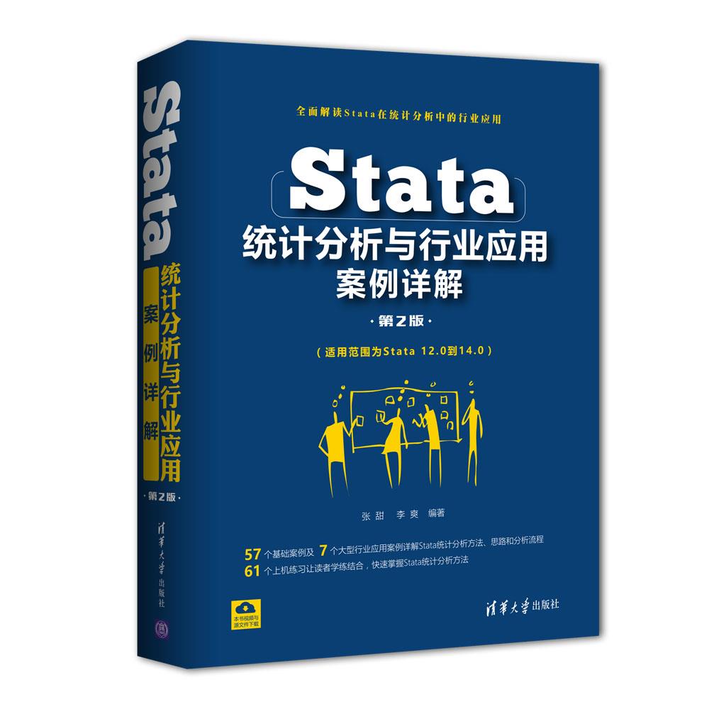 包邮 Stata统计分析与行业应用案例详解(第2版) 张甜,李爽 清华大学出版社