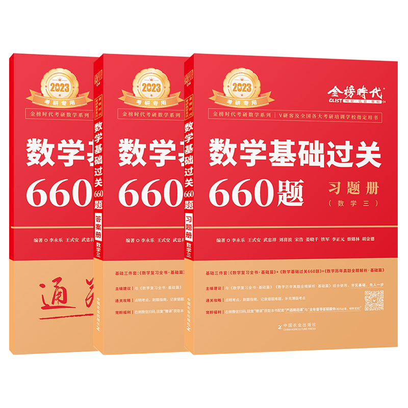 清仓】2023考研数学三 李永乐王式安考研数学基础过关660题2022年李永乐考研数学660题数三习题集