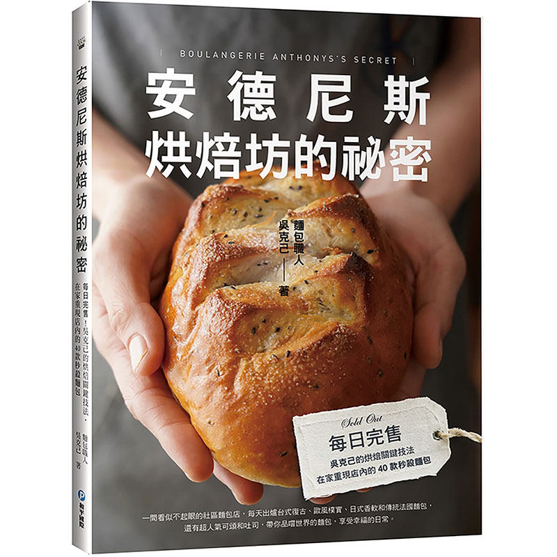 现货 吴克己 安德尼斯烘焙坊的秘密：每日完售！吴克己的烘焙技法 台版原版