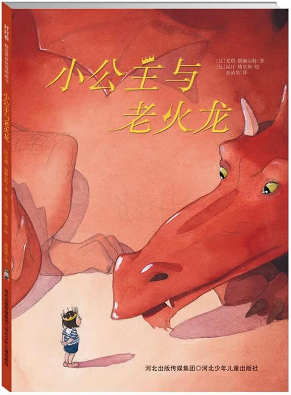 小公主与老火龙【好书，下单速发】