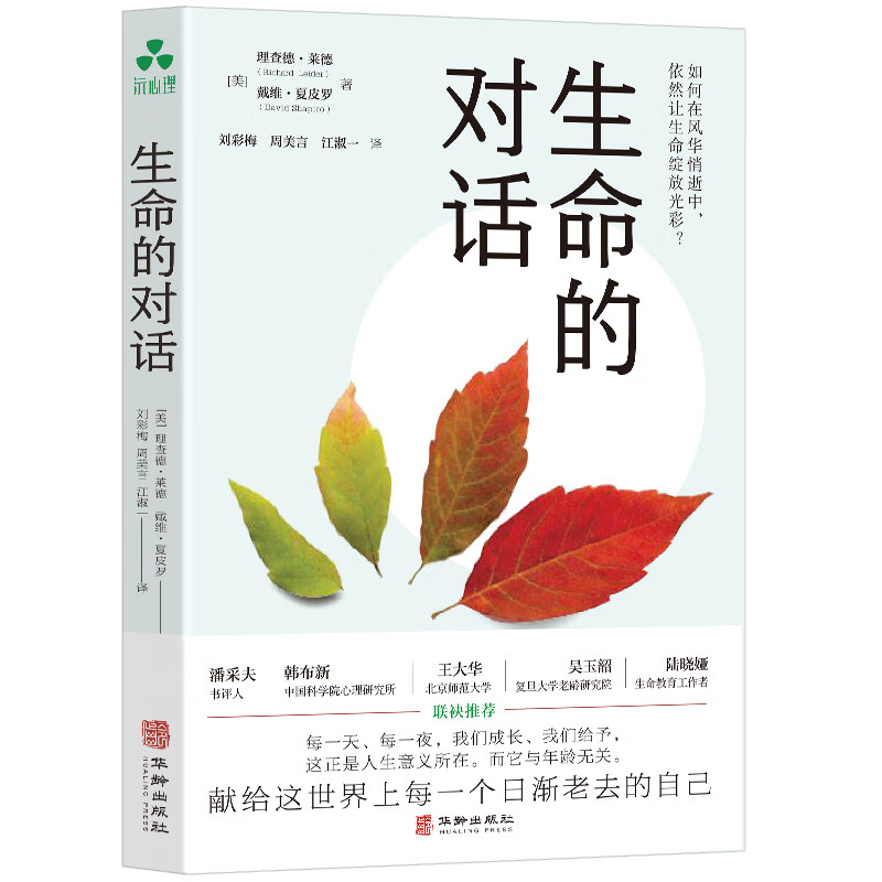 生命的对话 (美)理查德·莱德 戴维·夏皮罗