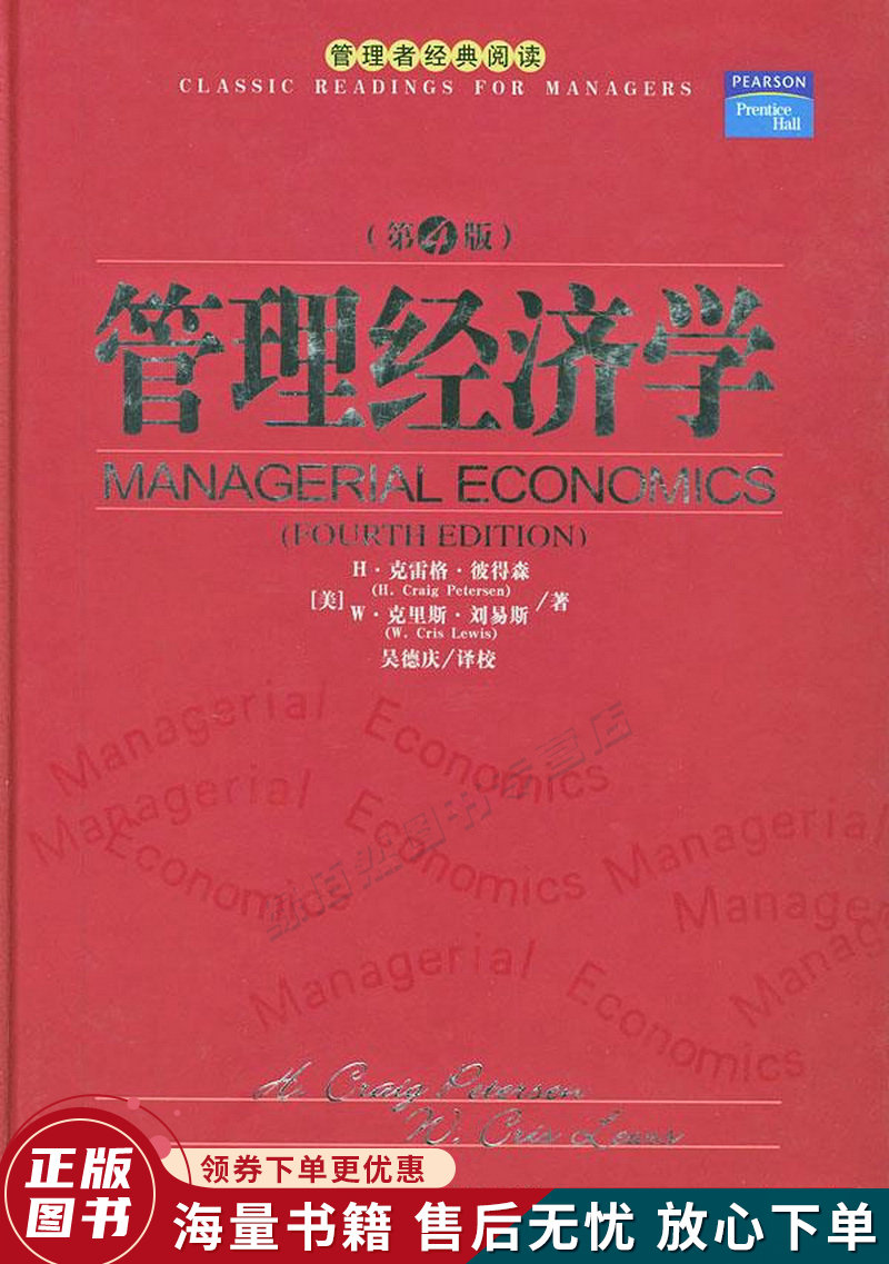 管理经济学：第四版