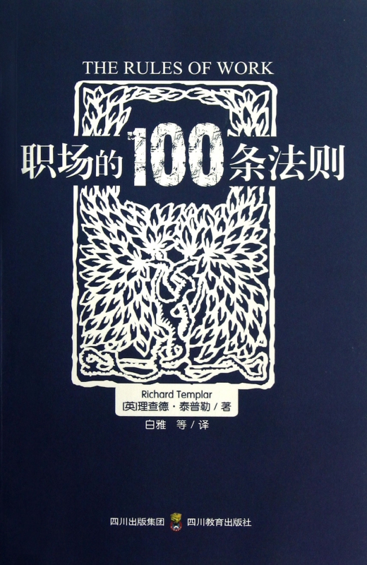 职场的100条法则