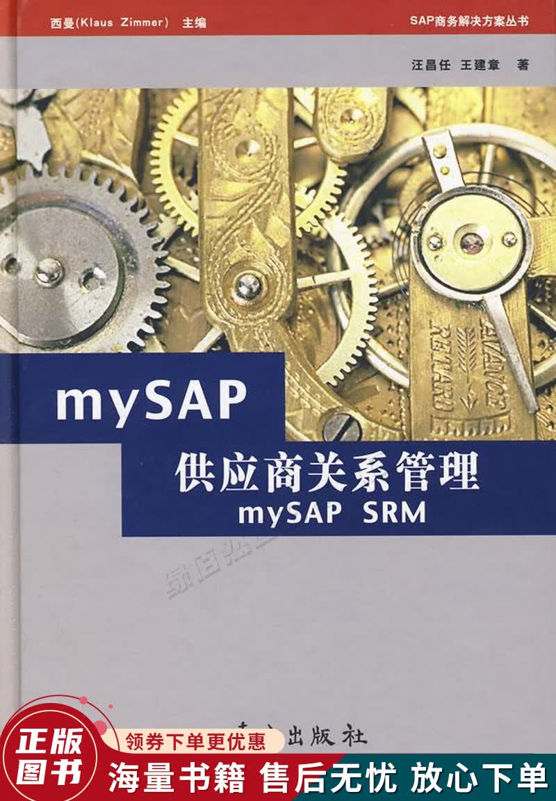 mySAP供应商关系管理