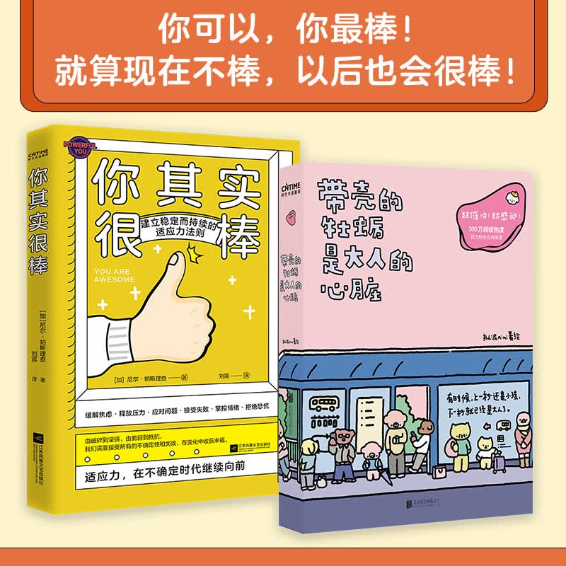 你真的很棒2册套装：带壳的牡蛎是大人的心脏+你其实很棒