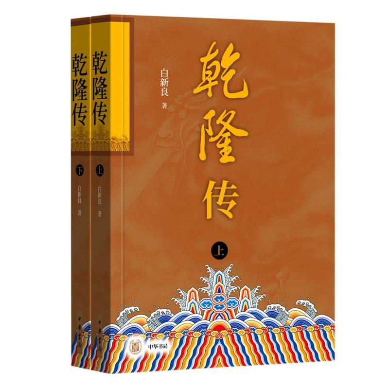 乾隆传(全二册)