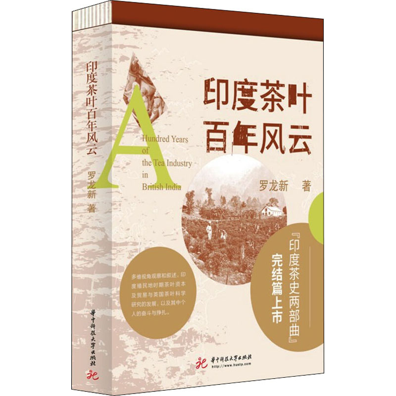 印度茶叶百年风云 图书