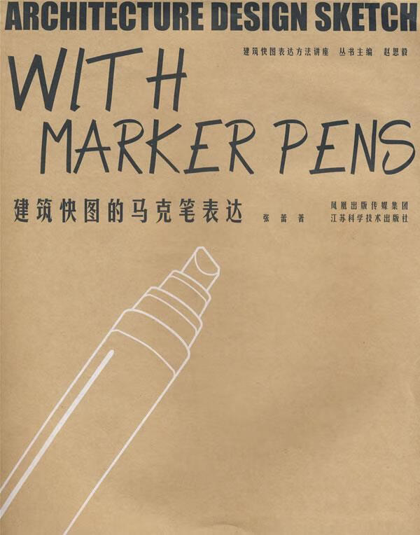 建筑快图的马克笔表达