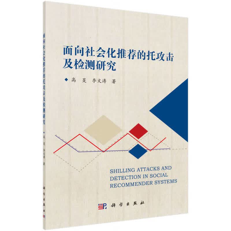 面向社会化的托攻击及检测研究【精选】